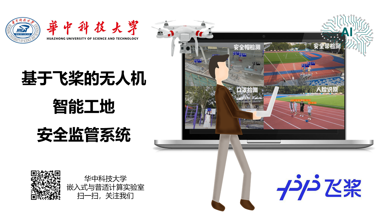 [C4AI_2022]基于飞桨的无人机智能工地安全监管系统_飞桨 安全带模型-CSDN博客