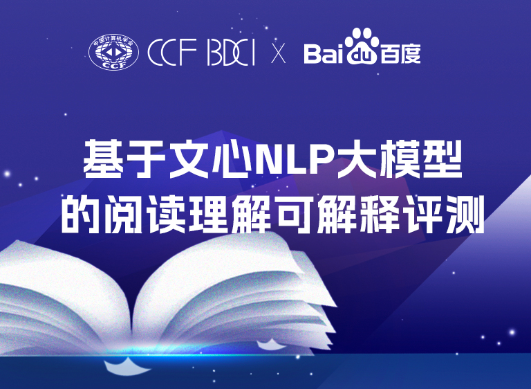 2022 CCF BDCI 基于文心NLP大模型的阅读理解可解释评测-第五名解决 - 飞桨AI Studio星河社区
