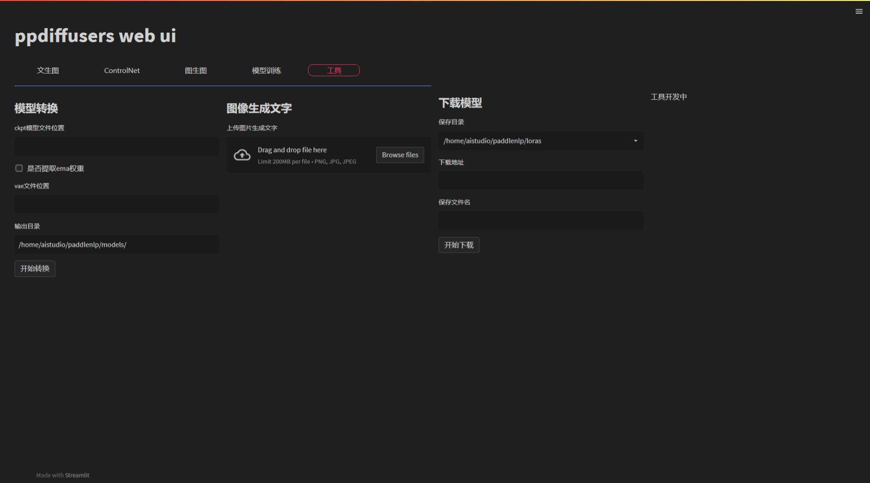 ppdiffusers web ui pro - 飞桨AI Studio星河社区